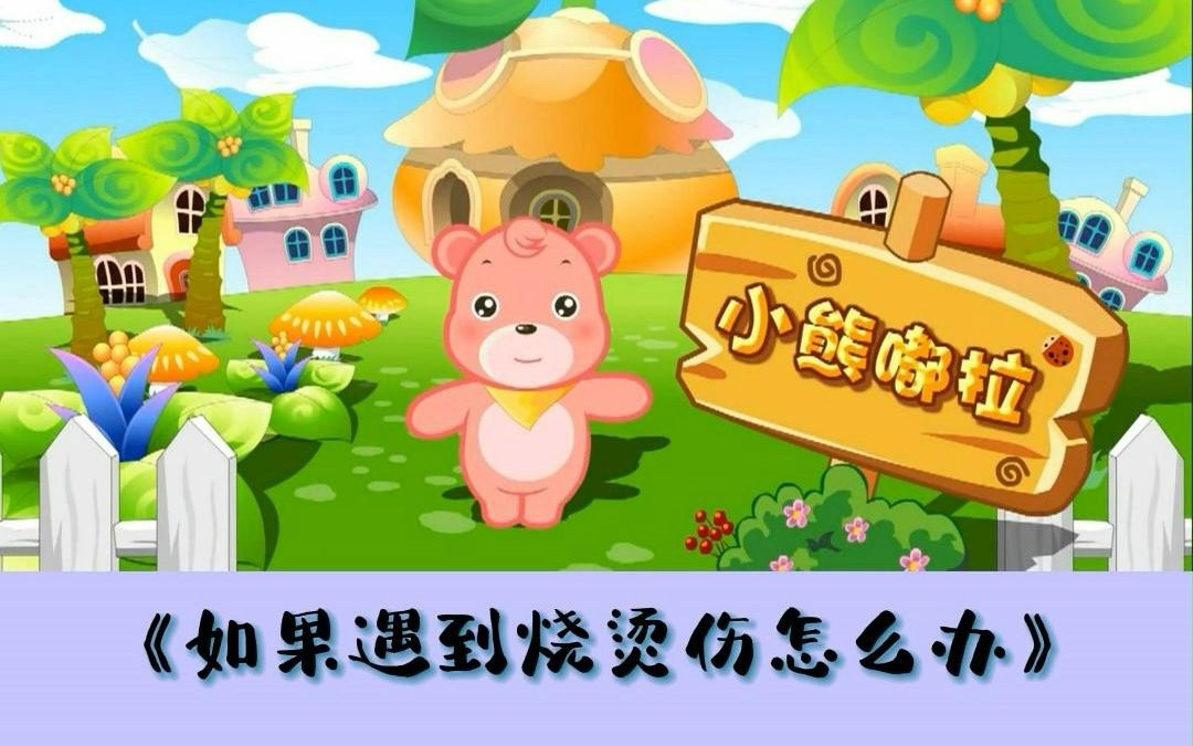 幼儿园安全教育动画|第56集:如果遇到烧烫伤怎么办
