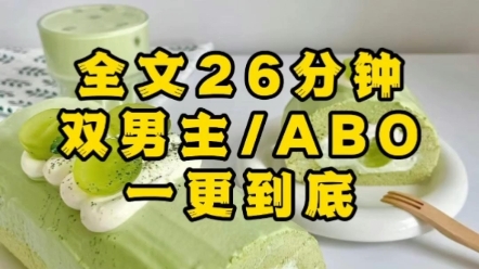 【一更到底】【双男主/ABO】Alpha和beta的设定吖