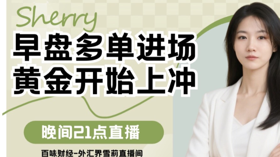 早盘多单进场,黄金开始上冲