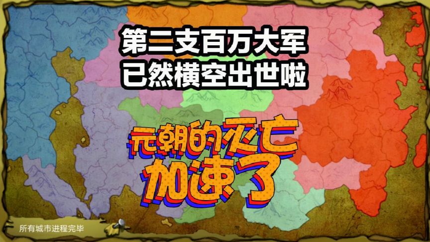 皇帝成长计划2 明太祖 再攻元朝,第二支百万大军成功出兵11