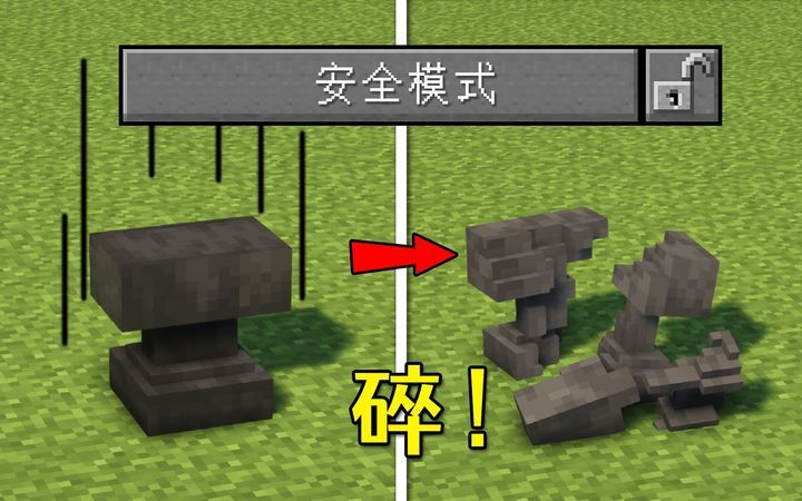 我的世界:玩家不可能死亡的超安全模式铁砧掉下都会直接碎掉!