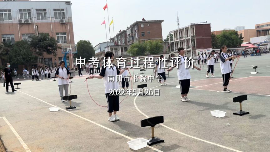 南阳市书院中学七年级中考体育过程性评价