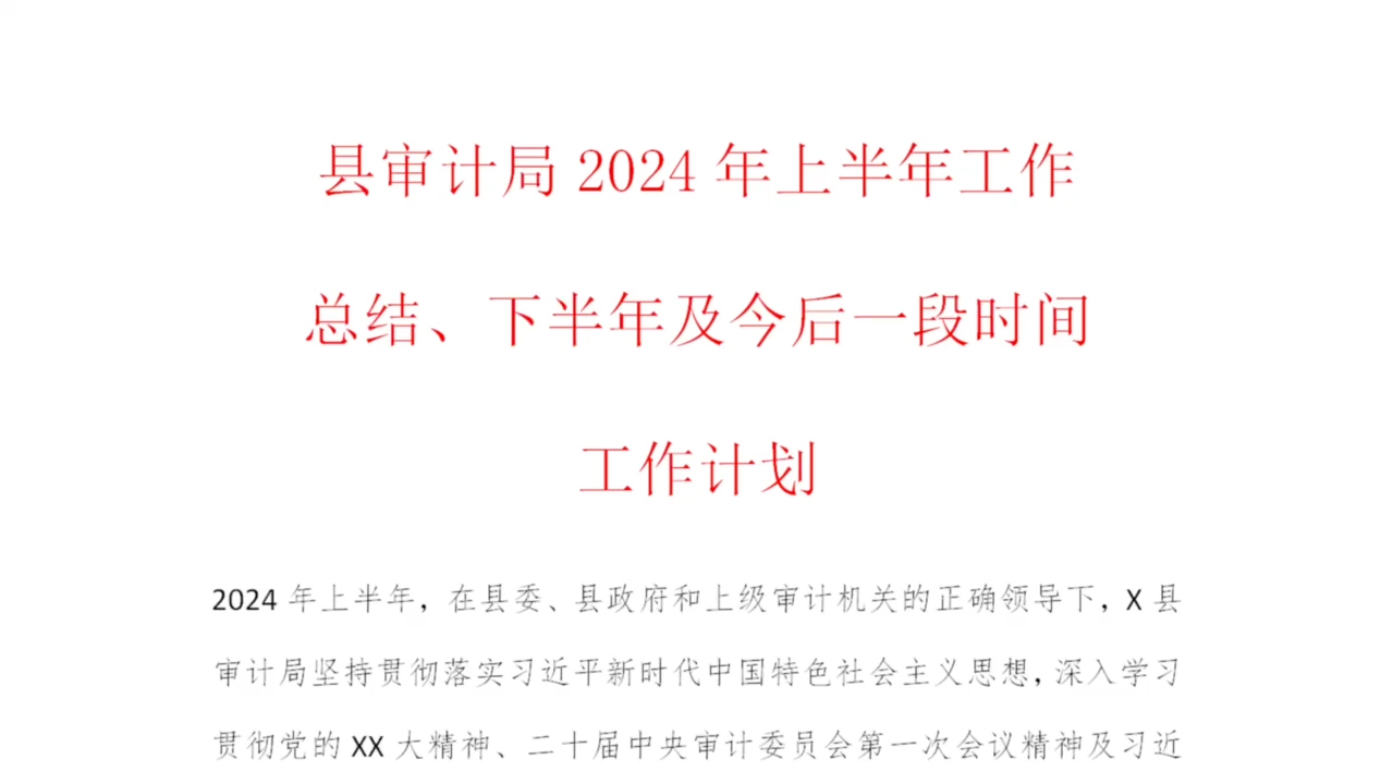 县审计局2024年上半年工作总结、下半年及今后一段时间工作计划