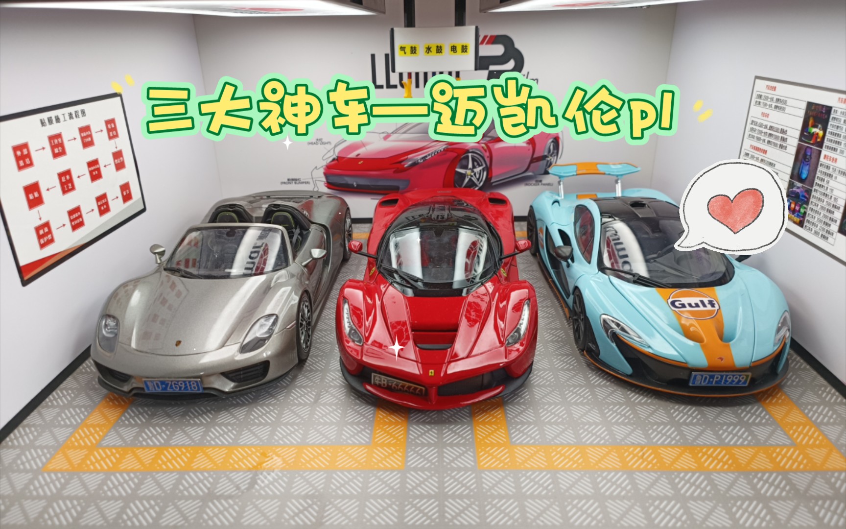 〔模型〕聊聊我的三大神车—迈凯伦p1