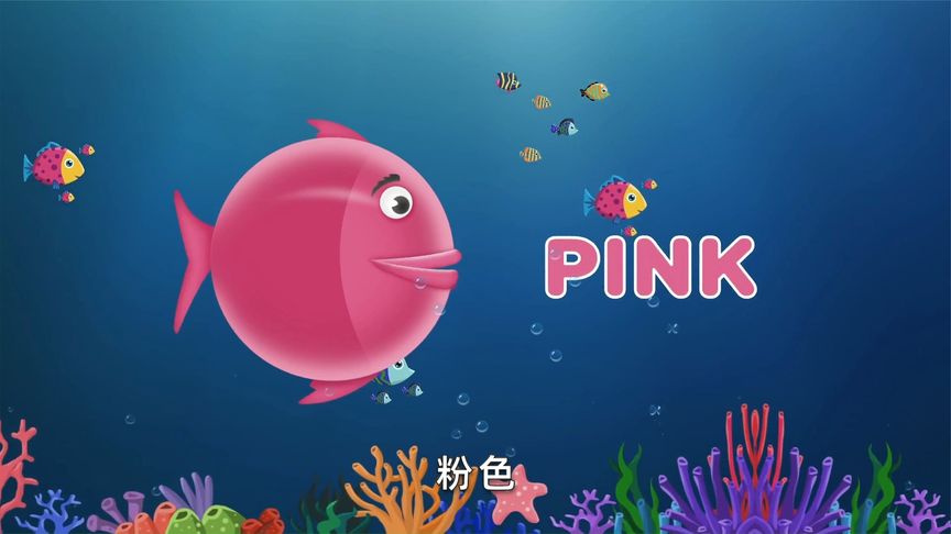 海底世界的小鱼学颜色,益智早教启蒙动画