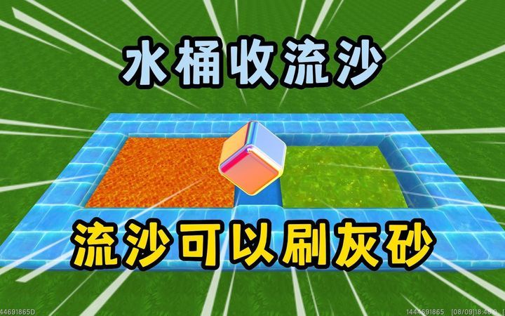 迷你世界:流沙用水桶才能收!还能用流沙刷灰砂!