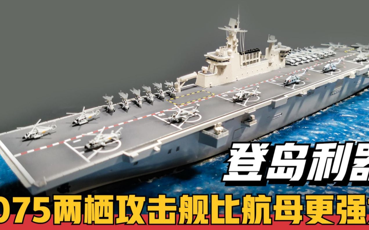 075两栖攻击舰有多强?排水量4万吨,比航母更厉害的登岛利器