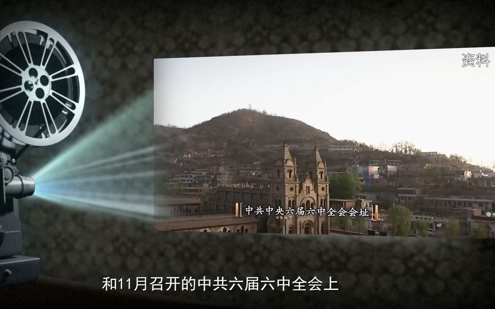《伟大的奋斗:从一大到二十大》第25集 党的七大,经过多次酝酿和筹备