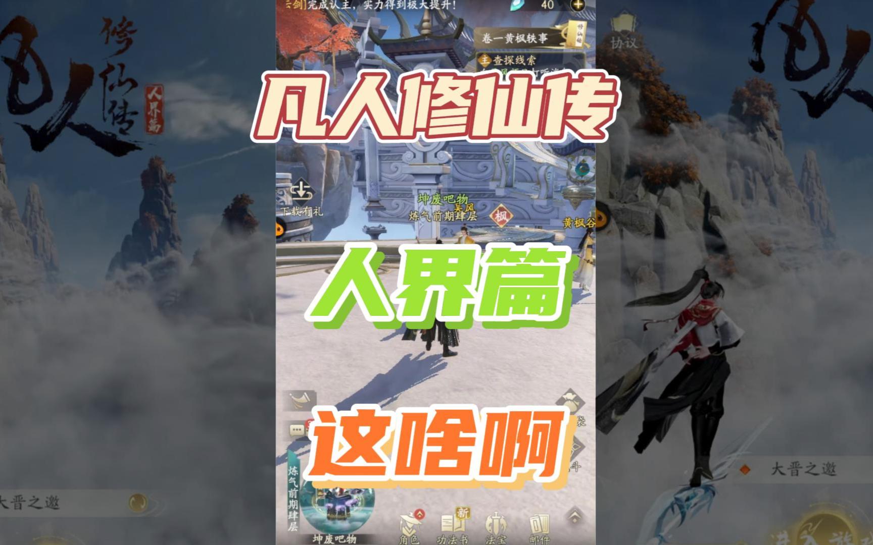 比隔壁同ip手游好一丢,测试服《凡人修仙传人界篇》手游试玩!