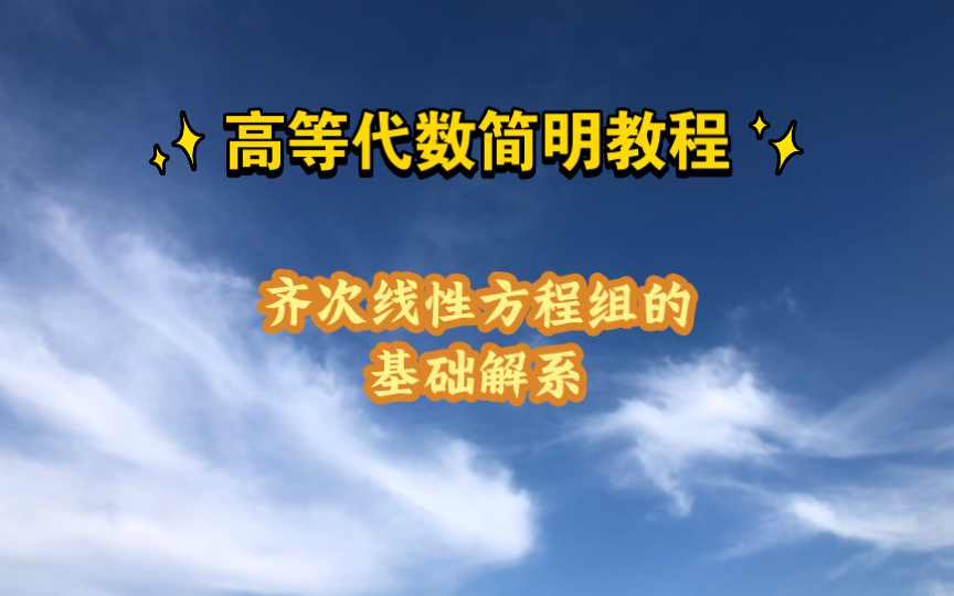 高等代数简明教程:齐次线性方程组的基础解系