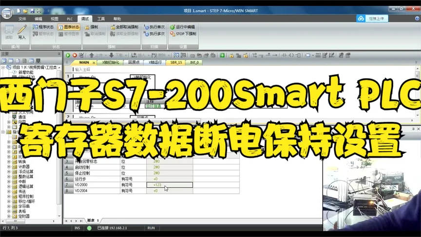 西门子S7-200Smart PLC 寄存器数据断电保持设置