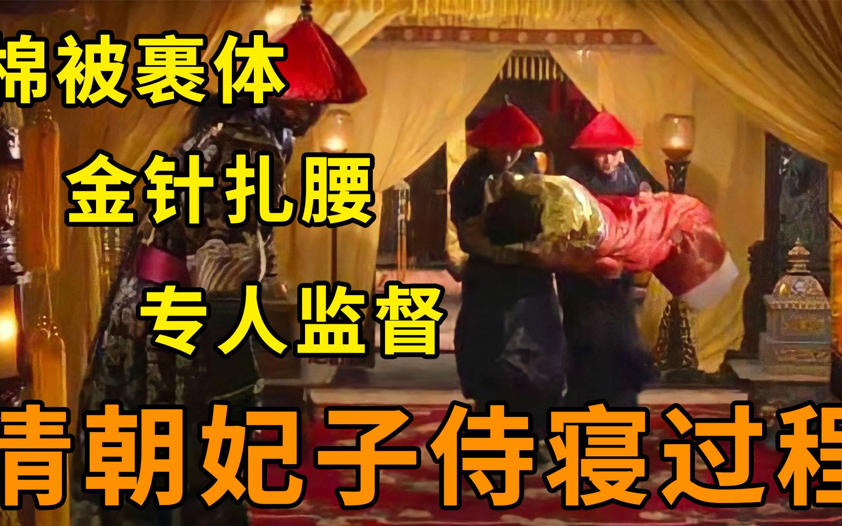 清朝嫔妃的侍寝全程是怎样的?皇帝只是工具人,太监竟然全程参与!