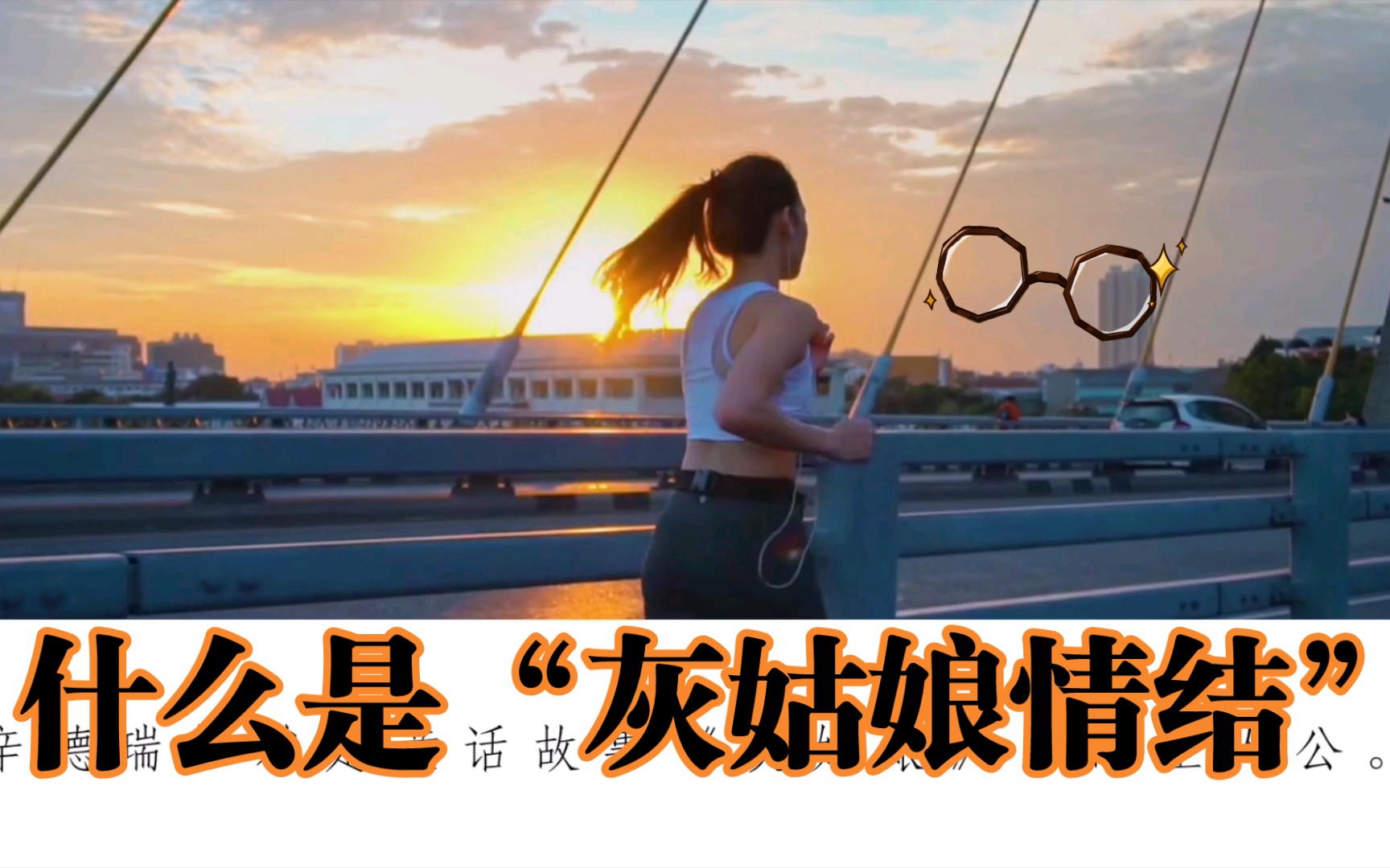什么是“灰姑娘情结”?也叫“辛德瑞拉情结”『决明子心理』