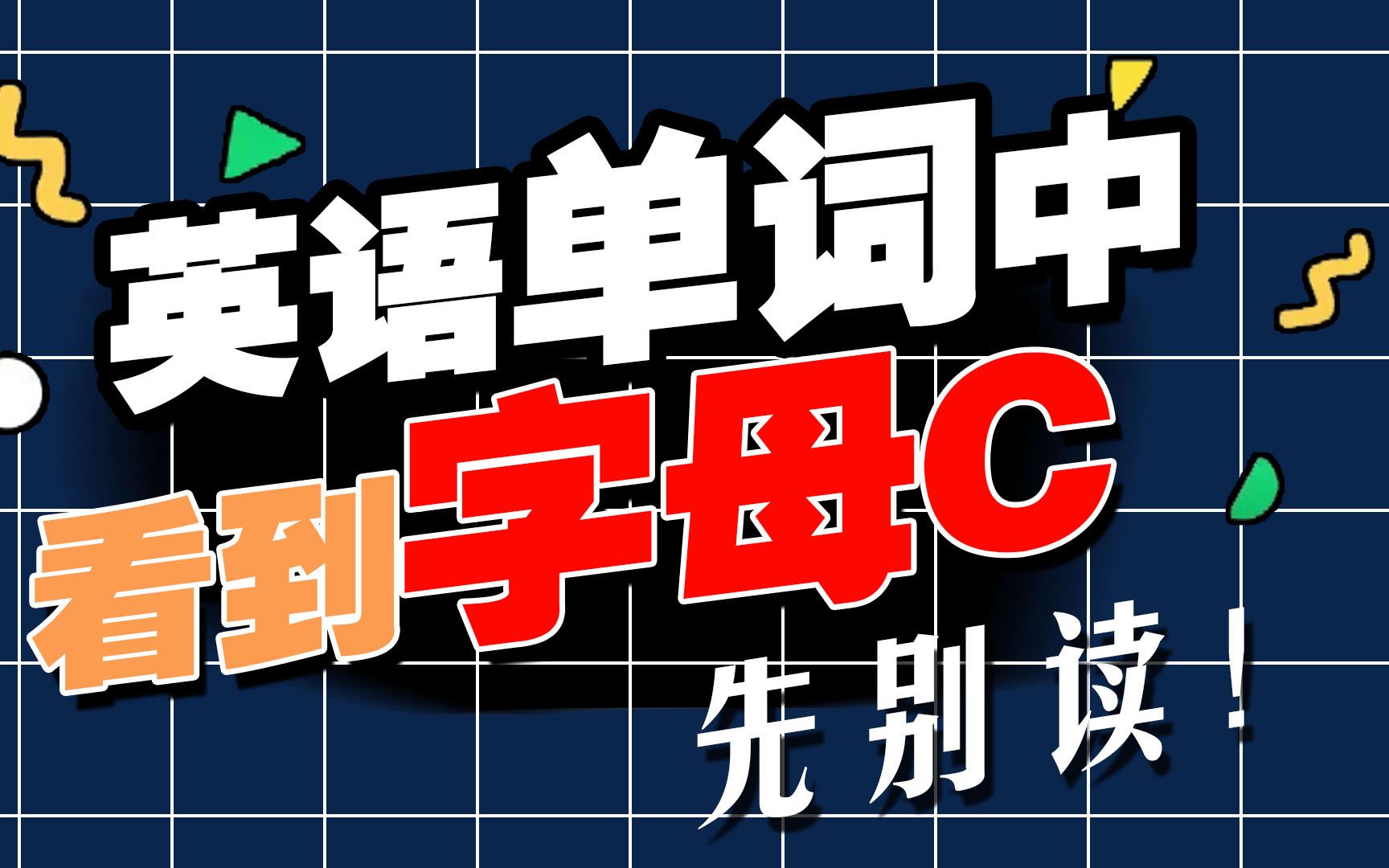 如果你在英语单词中看到字母“C”,你答应我千万先别读!