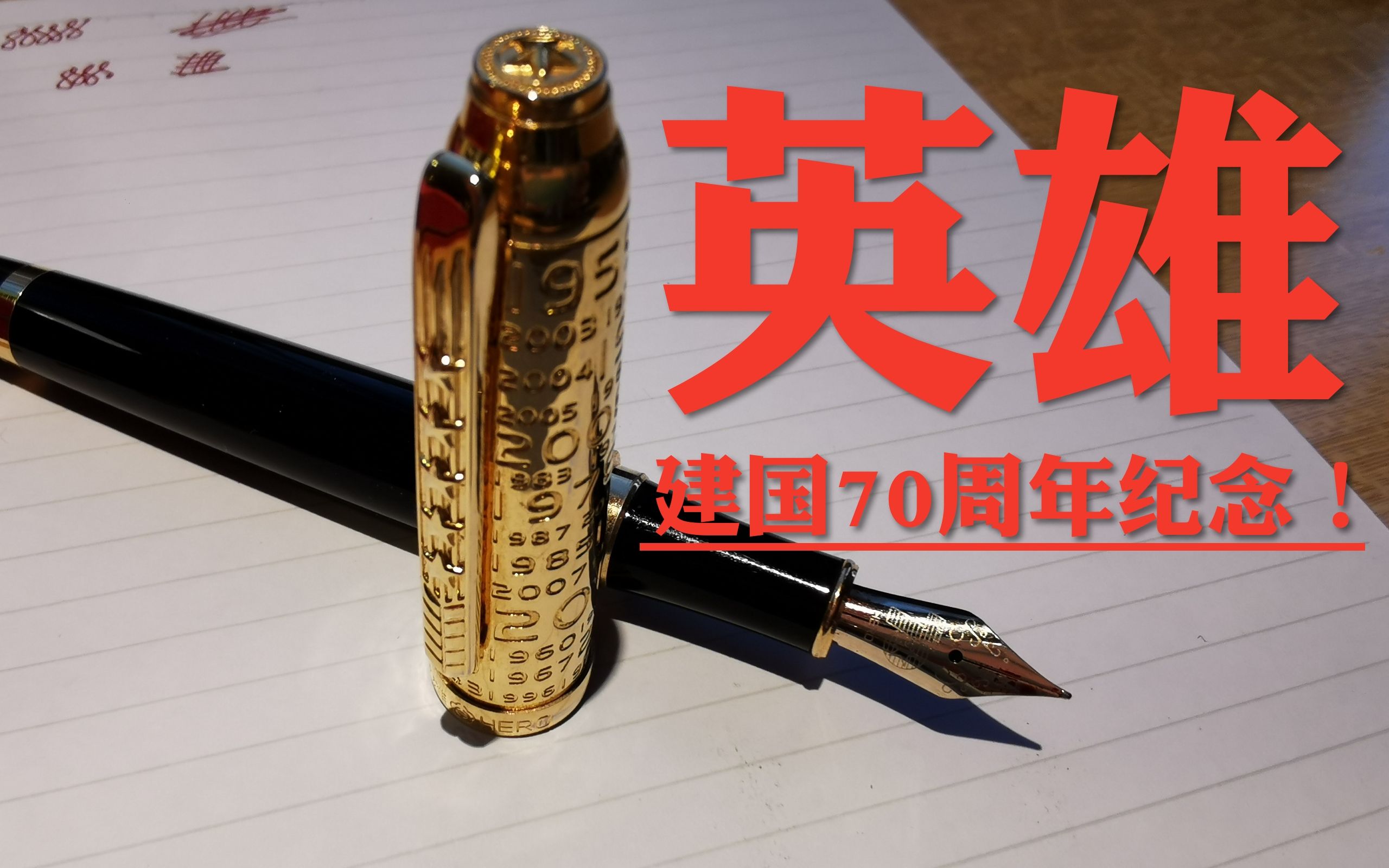 【评测】英雄建国70周年纪念钢笔