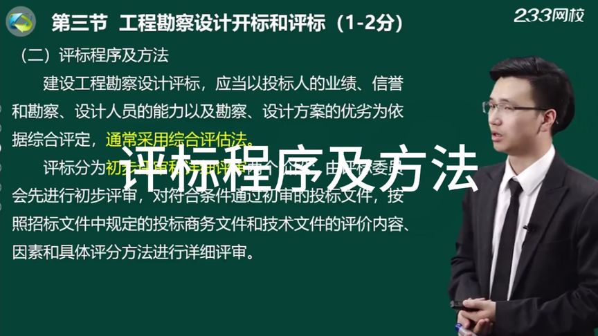 第二章第三章评标程序及方法