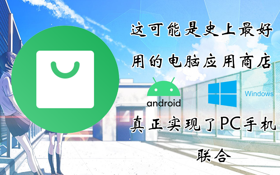 这可能是史上最好用的电脑应用商店,真正实现了PC手机联合