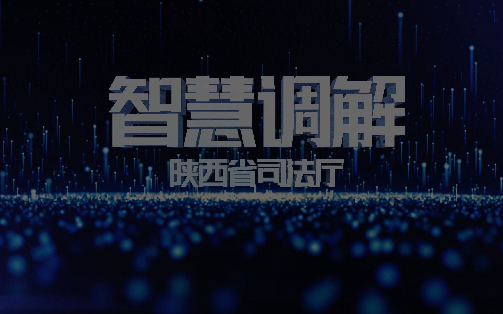 陕西省-智慧调解