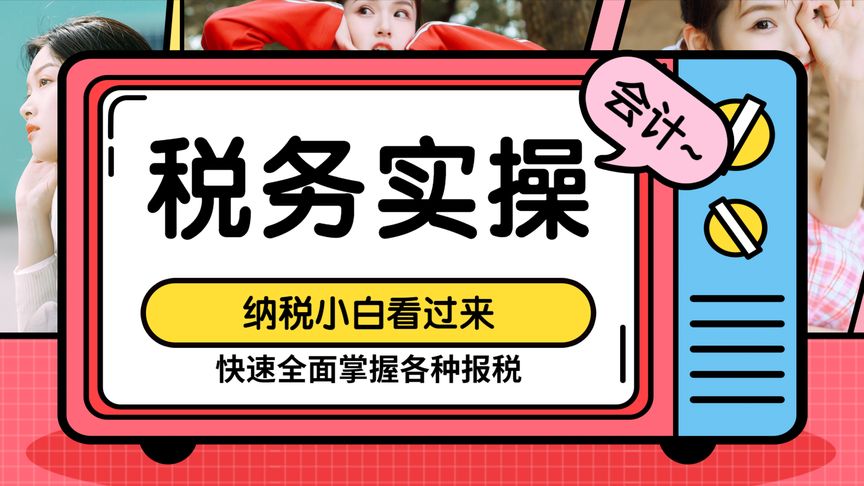 真景会计实操2:纳税小白看过来,带你全面了解各种税务实操!