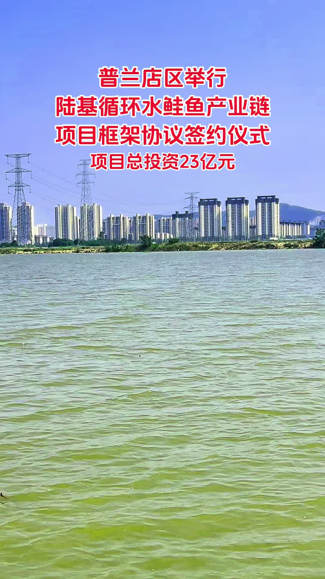 陆基循环水大西洋鲑鱼全产业链项目总投资约23亿元,拟建设年产1万吨...