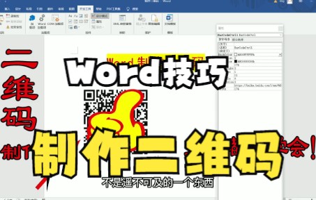 【Word技巧】今天教你在Word中利用插入功能来制作二维码,无须专业...