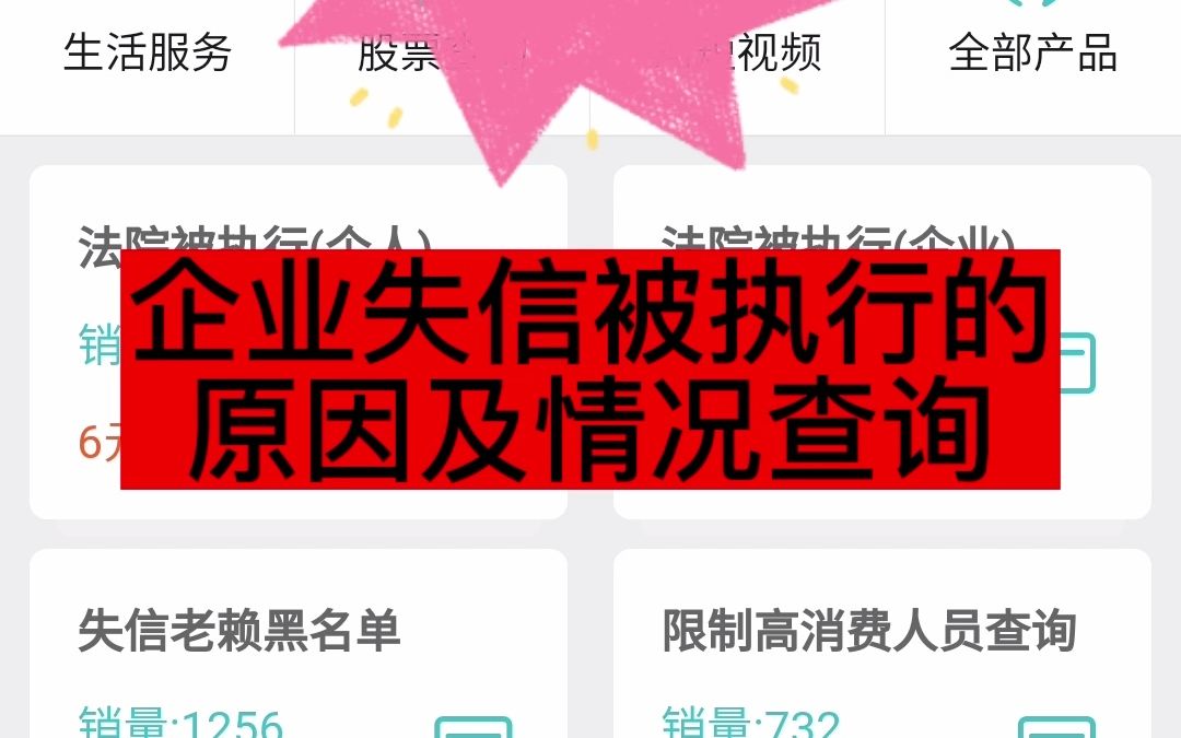 企业失信被执行的原因及情况查询