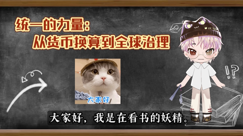 统一的力量:从货币换算到全球治理#秦始皇统一度量衡#汉武帝罢黜...