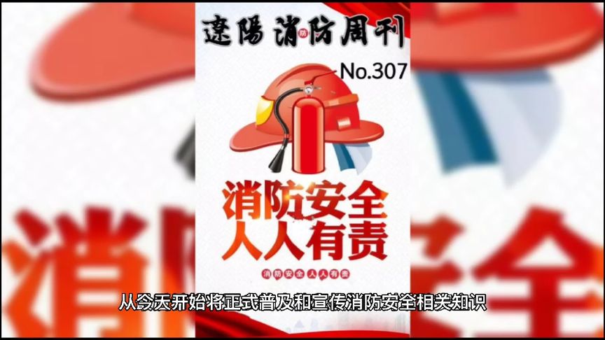 普及和宣传消防安全知识