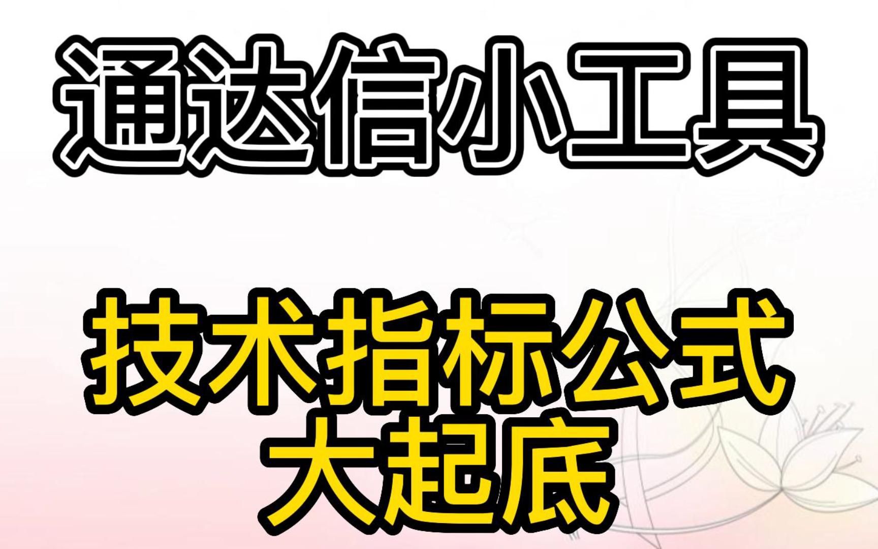 通达信小工具,技术指标公式大起底