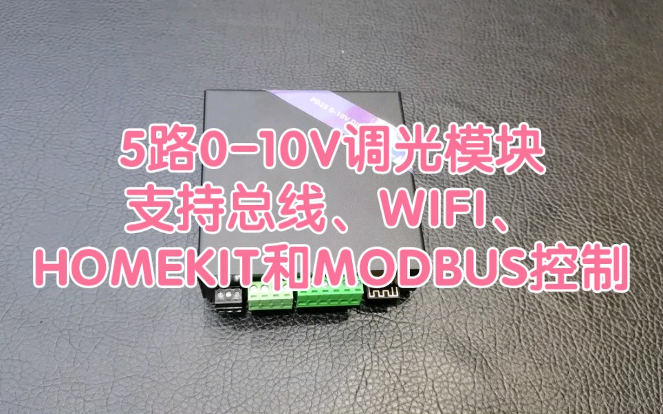 5路0-10V调光模块,支持总线、WIFI、HOMEKIT和MODBUS控制