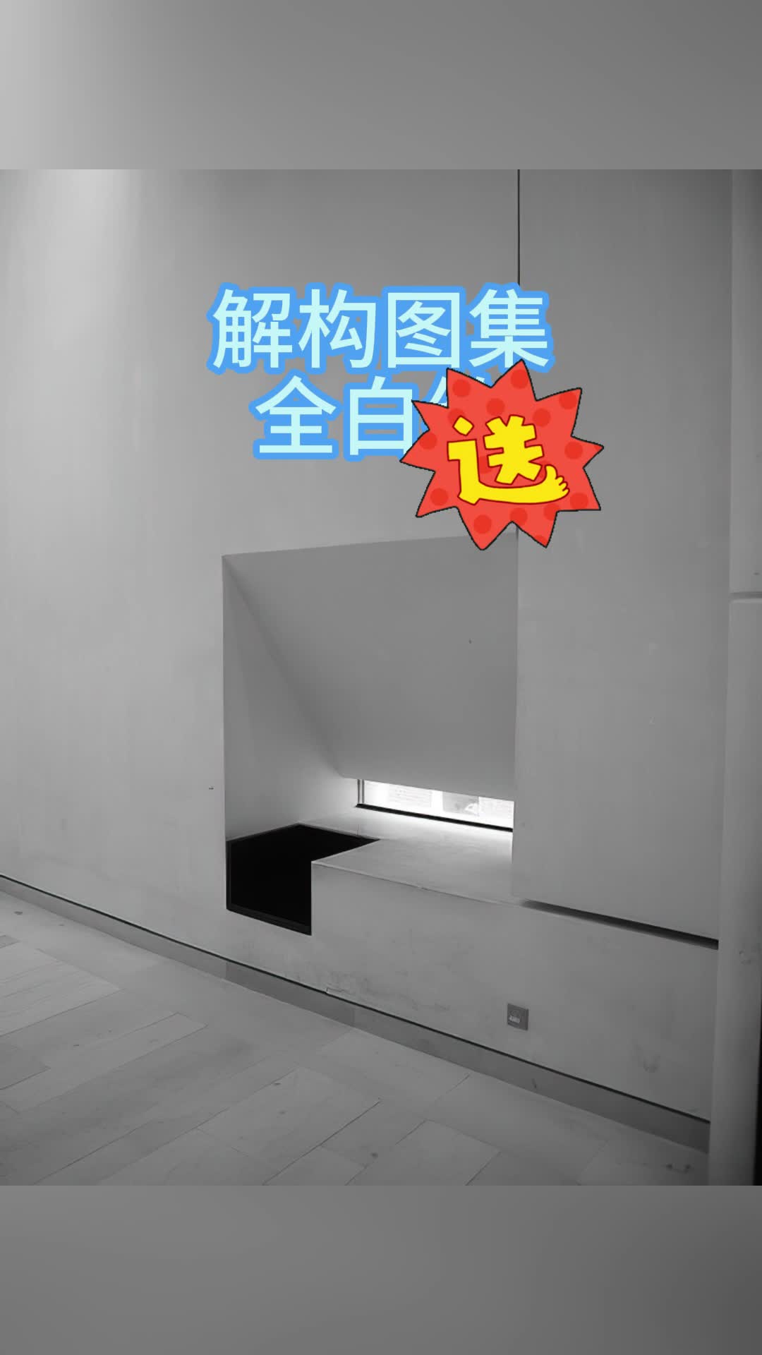 2023设计界的天花板手法——解构主义手法
