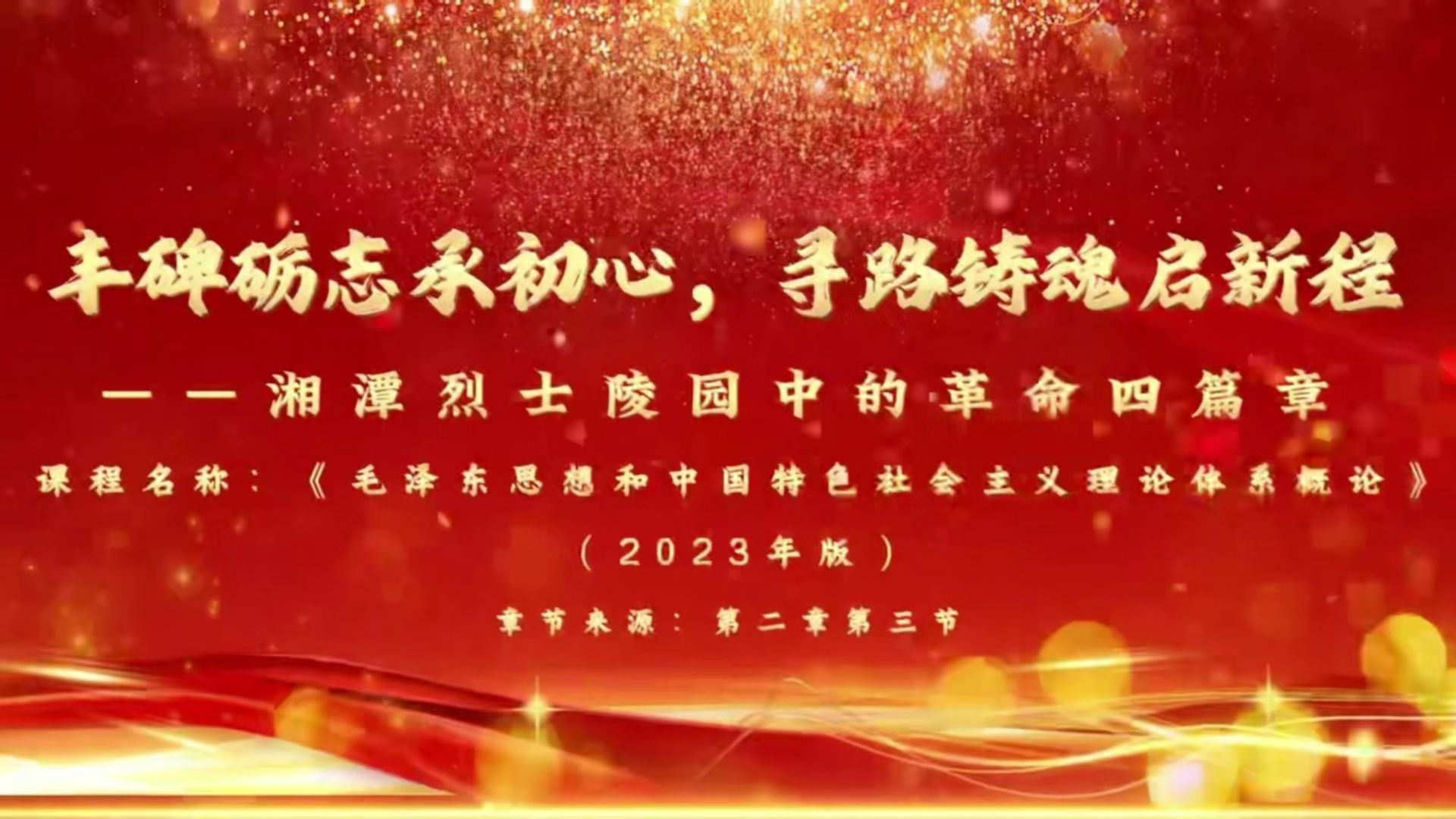 大学生讲思政课参赛作品:《丰碑砺志承初心,寻路铸魂启新程》