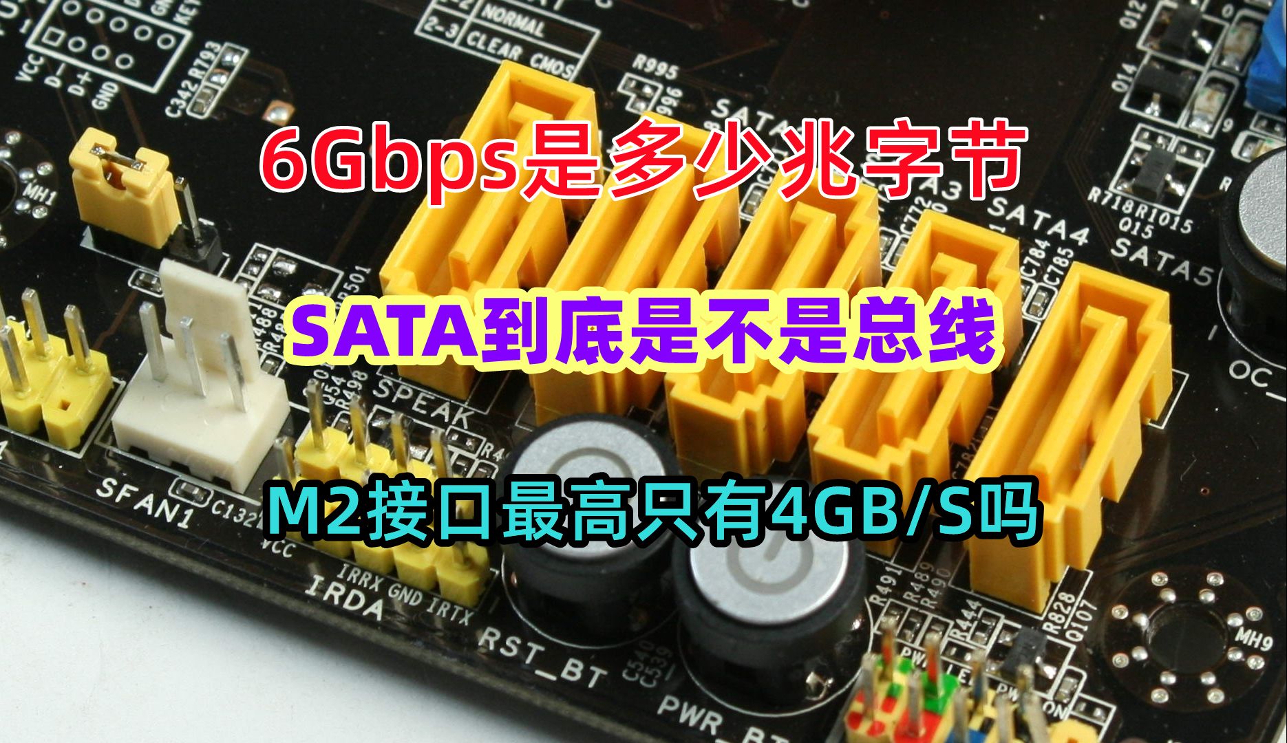 SATA3理论速率6Gbps是多少兆字节,它到底是不是总线