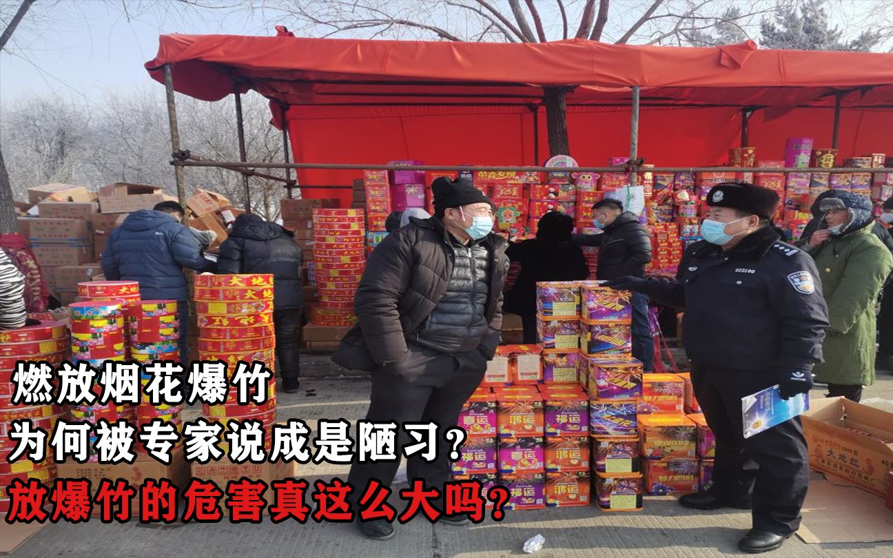 燃放烟花爆竹,为何被专家说成是陋习?放爆竹的危害真这么大吗?