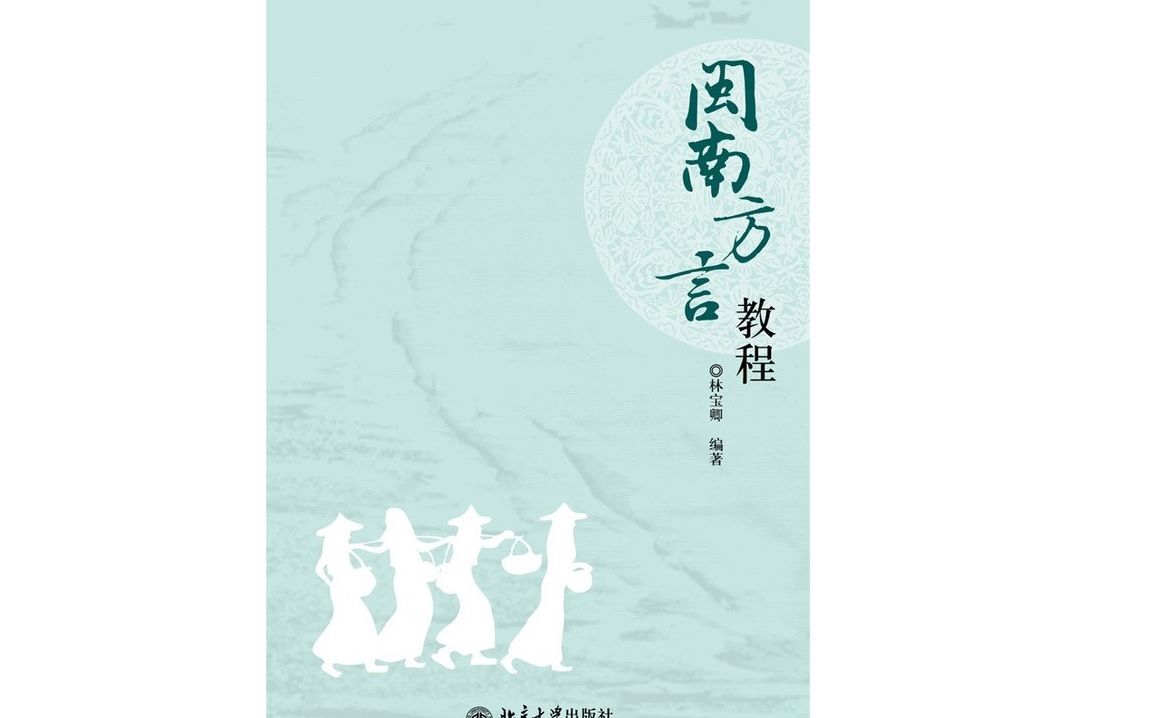 《闽南方言教程》合集:录音+同步画面|闽南语教程|新版闽南语教材