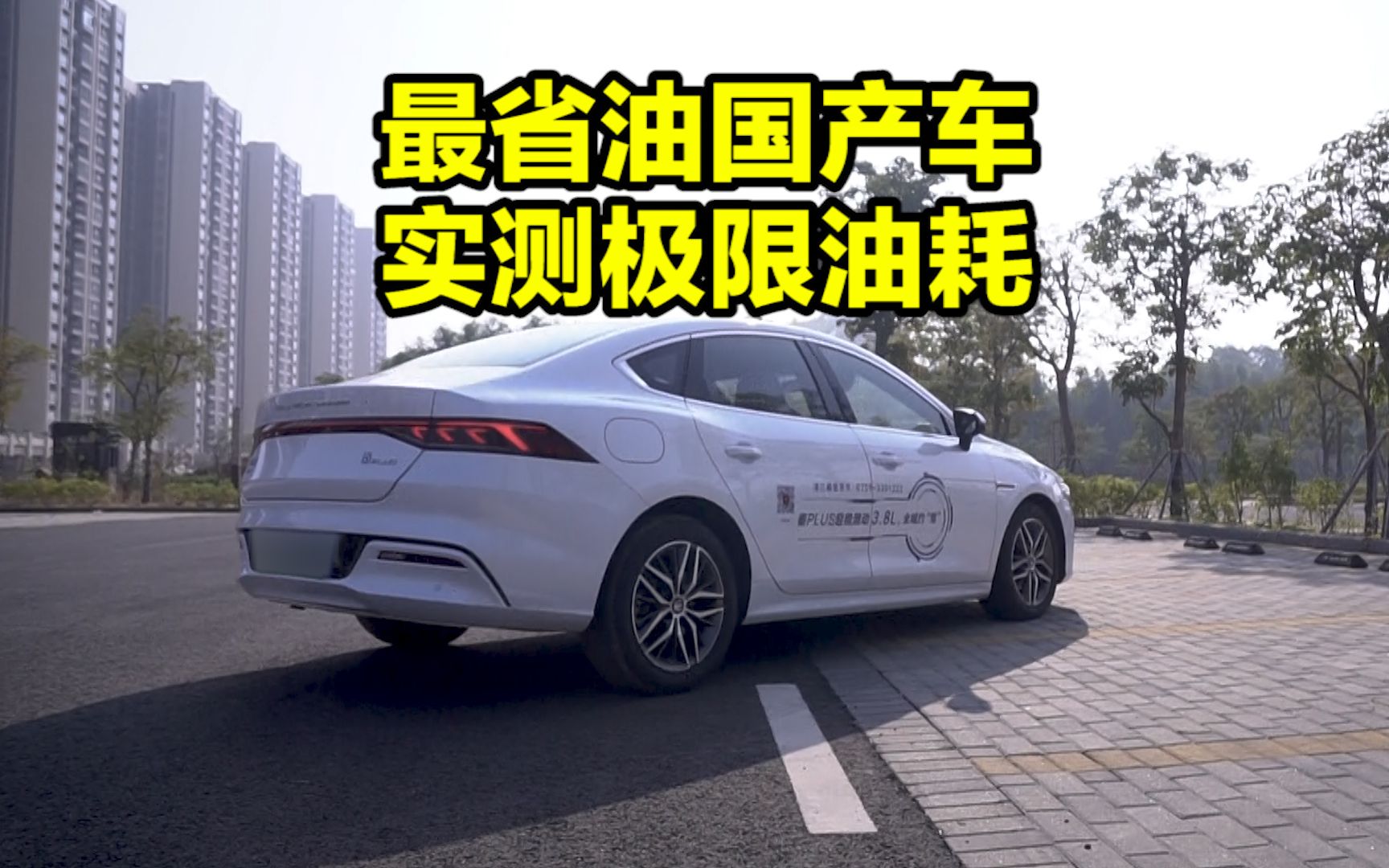 秦Plus DMi纯油跑,极限油耗能有多低?
