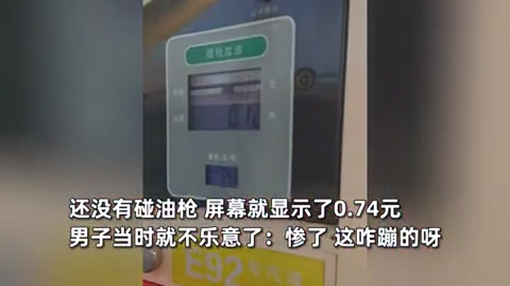 男子吐槽在加油站加油一拿油枪就开始跑表:一年遇到两次,真是无语了