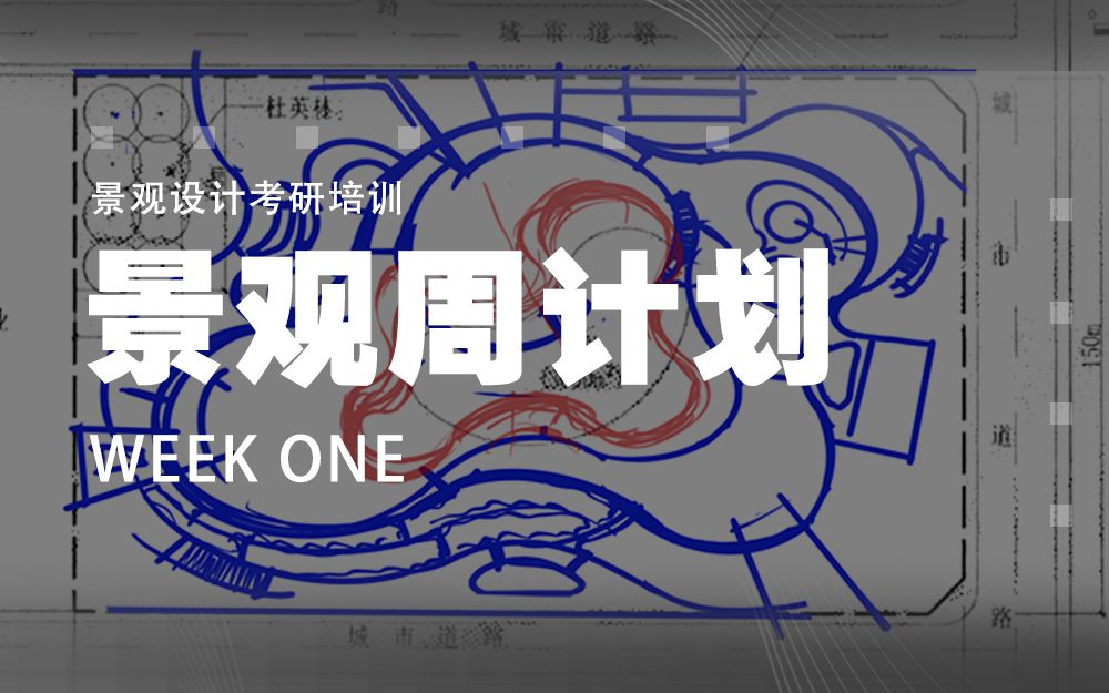 【水杉学院】 2021景观考研周计划—城市综合公园设计【week 1】