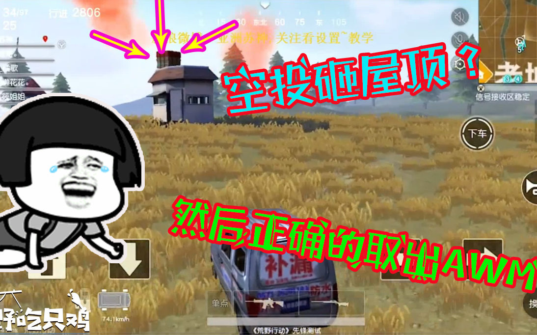 荒野行动:空投掉房顶怎么办?主播来教你!