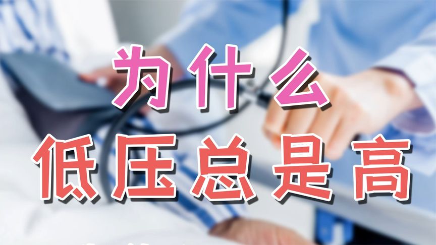 低压总偏高,高压反而问题不大,这是什么情况?医生详解背后原因