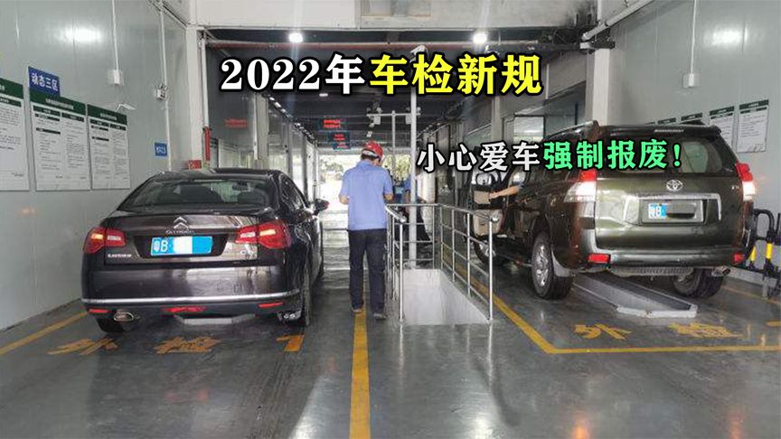 2022年车检新规,千万不要忘记!小心爱车强制报废!