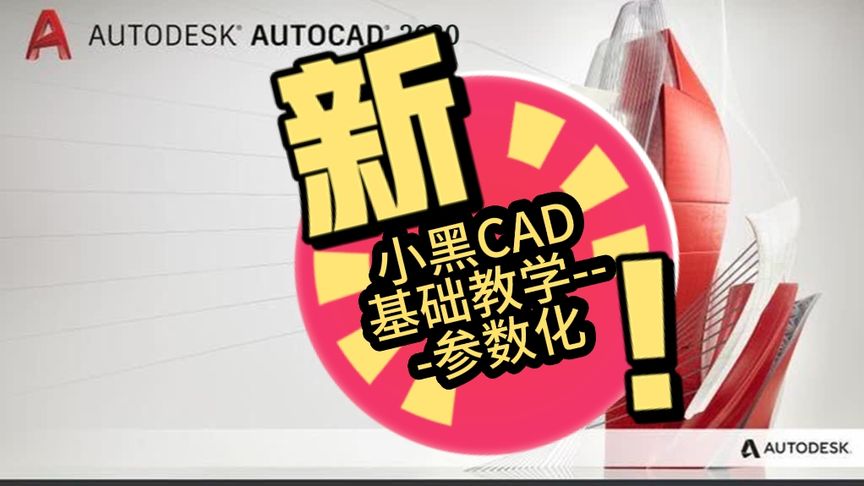 小黑CAD基础教学~~参数化