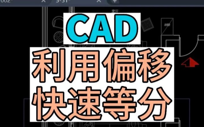 在CAD中利用偏移快速对图形平分