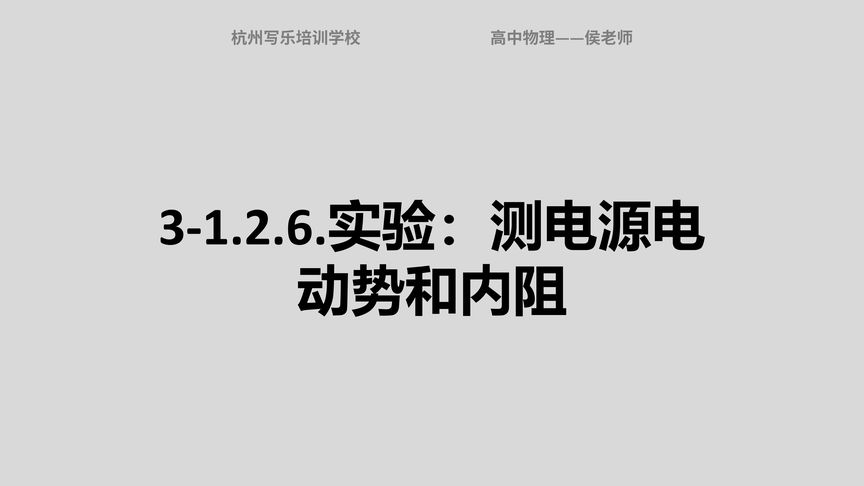 3-1.2.6.实验:测电源电动势和内阻
