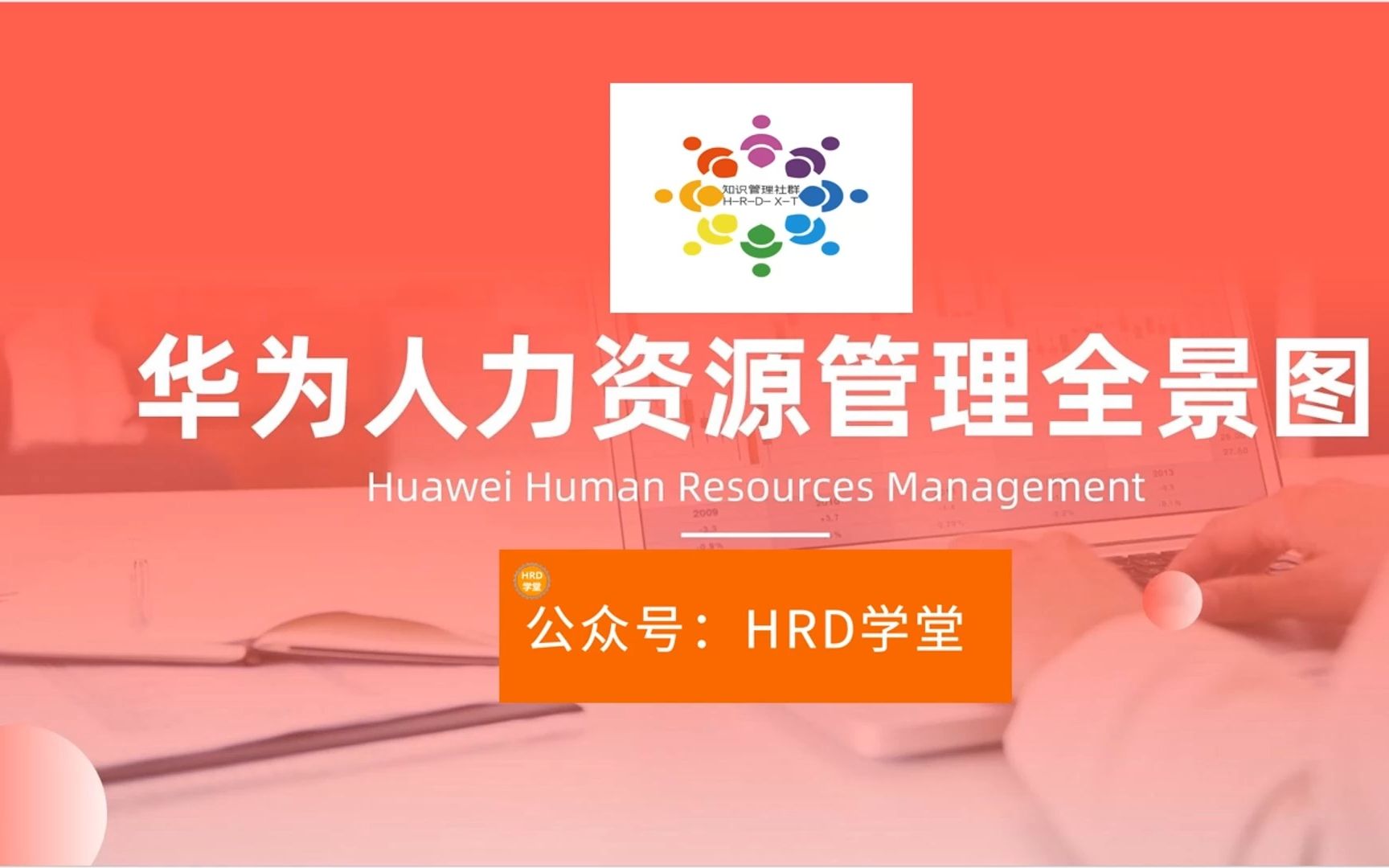 华为人力资源管理全景图(第732期)