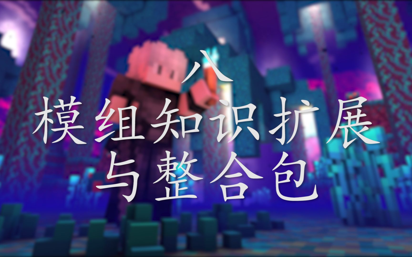 国际版Minecraft下载到联机全套教程——9模组知识扩展和整合包