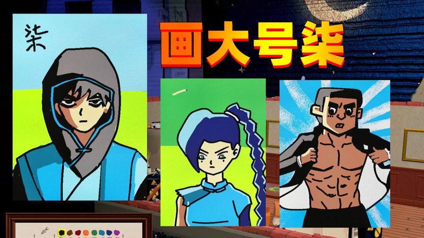画家模拟器17 表妹来画大号柒啦 画完显得好霸气