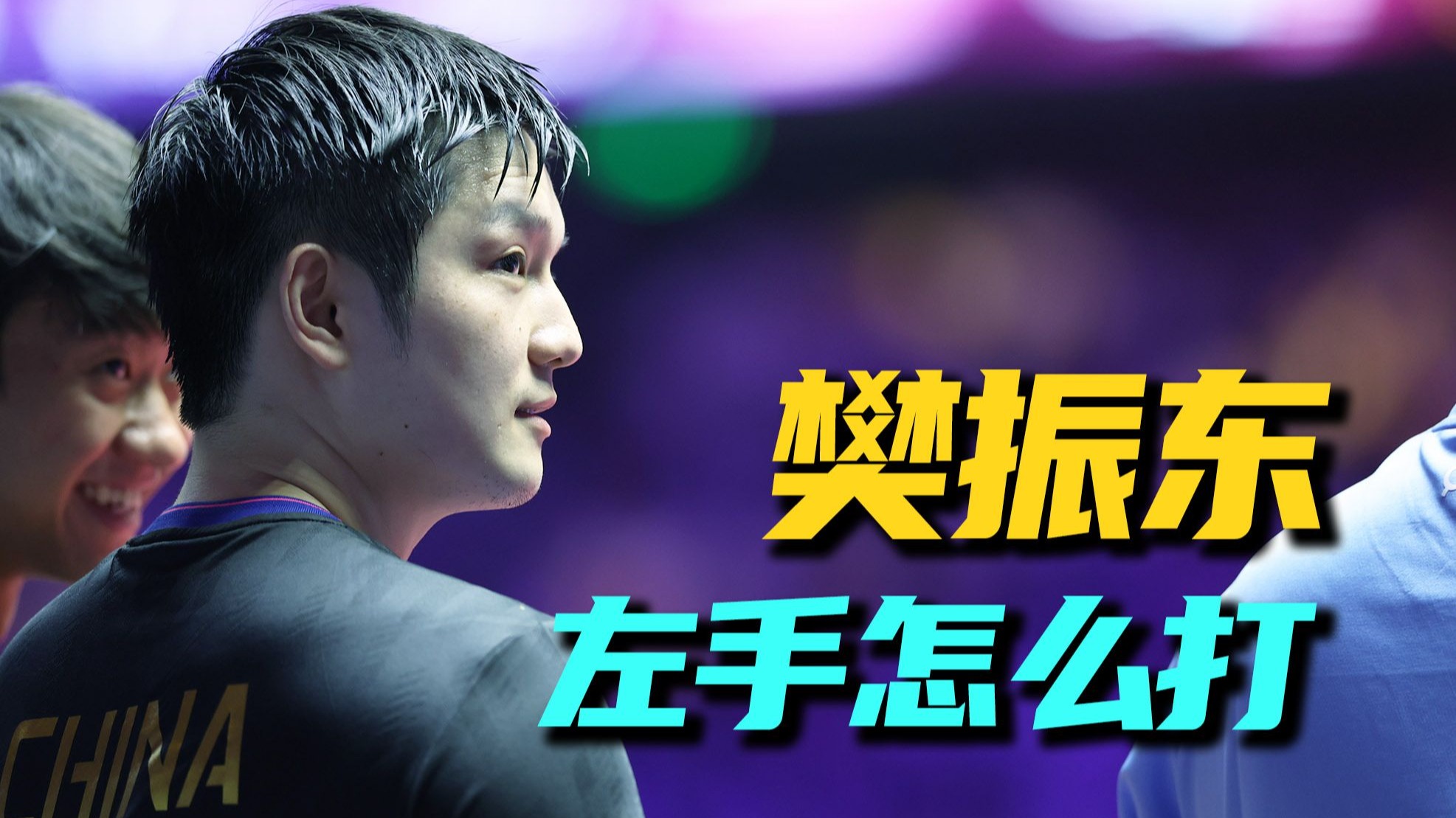 樊振东是怎么打左手将的?战术清晰,死抓弱点,尽显霸气