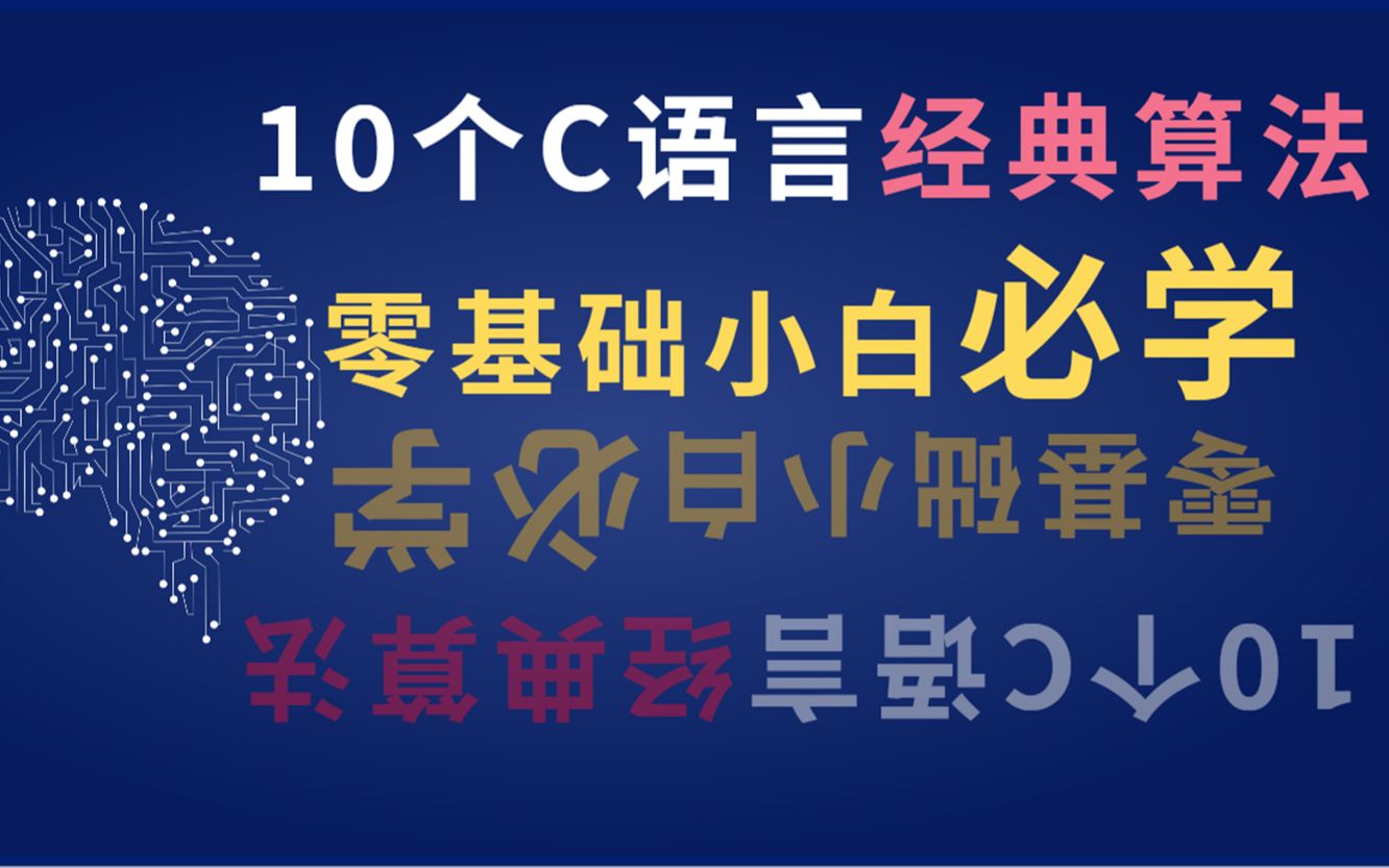 零基础小白必会的10个经典C语言算法,让你快速入门C语言