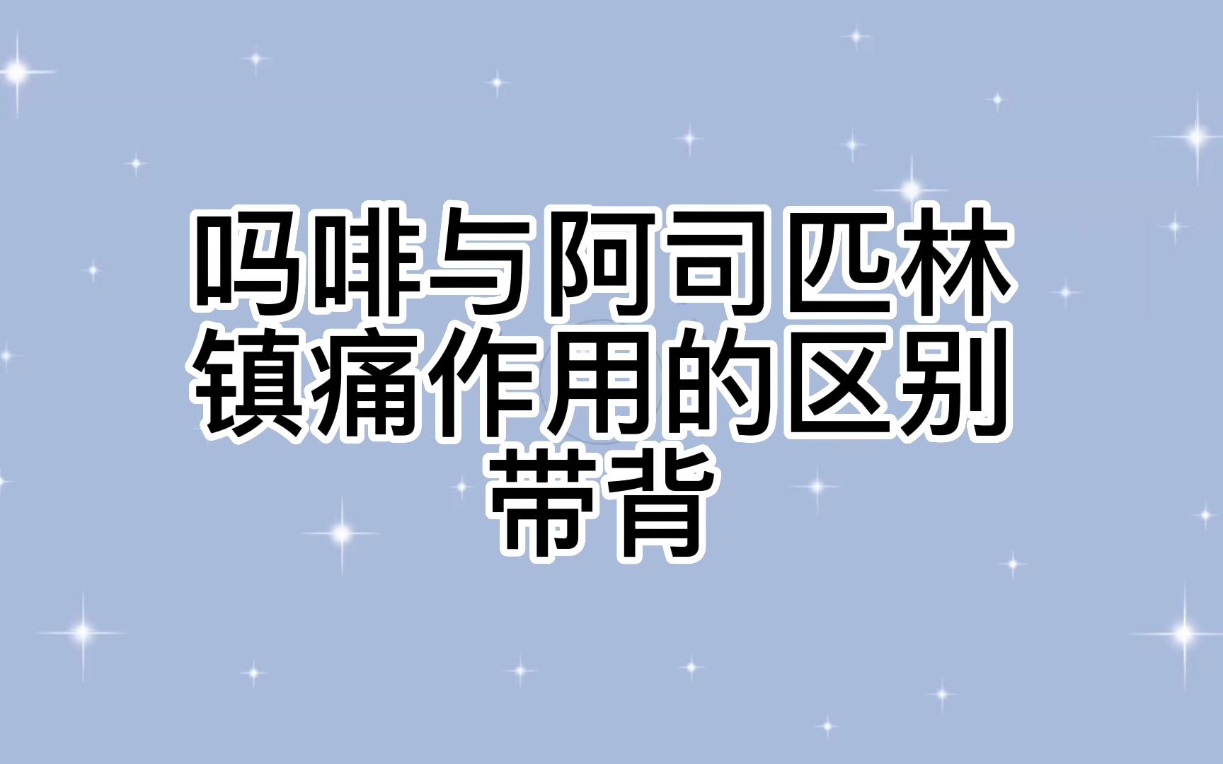 药理学第八版朱依谆版/吗啡与阿司匹林镇痛作用对比区别带背